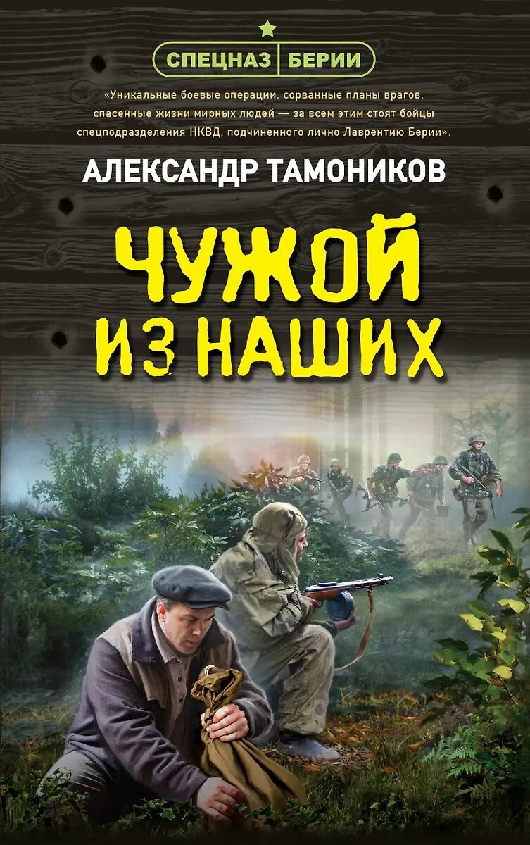 Роман ЭКСМО "Чужой из наших", Тамоников А. А, 2025 г.
