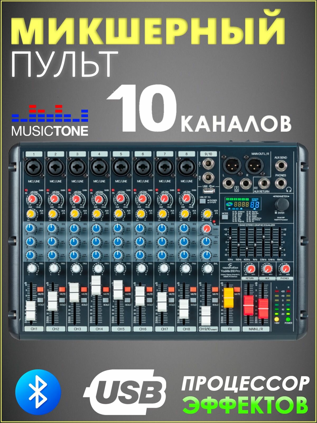 Soundsation YouMix-810Pro Микшерный пульт, 10 каналов, Bluetooth / USB-плеер / USB-рекордер