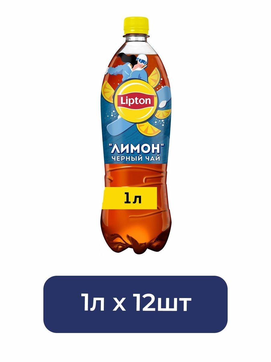 Холодный чай Lipton черный со вкусом Лимона, 1000мл. Упаковка 12 шт.