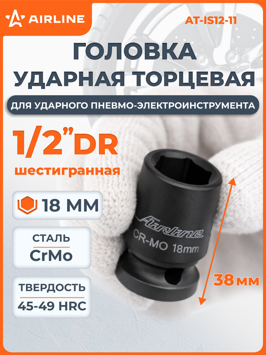 Головка ударная торцевая 1/2"DR шестигранная 18мм L=38 мм AT-IS12-11 AIRLINE