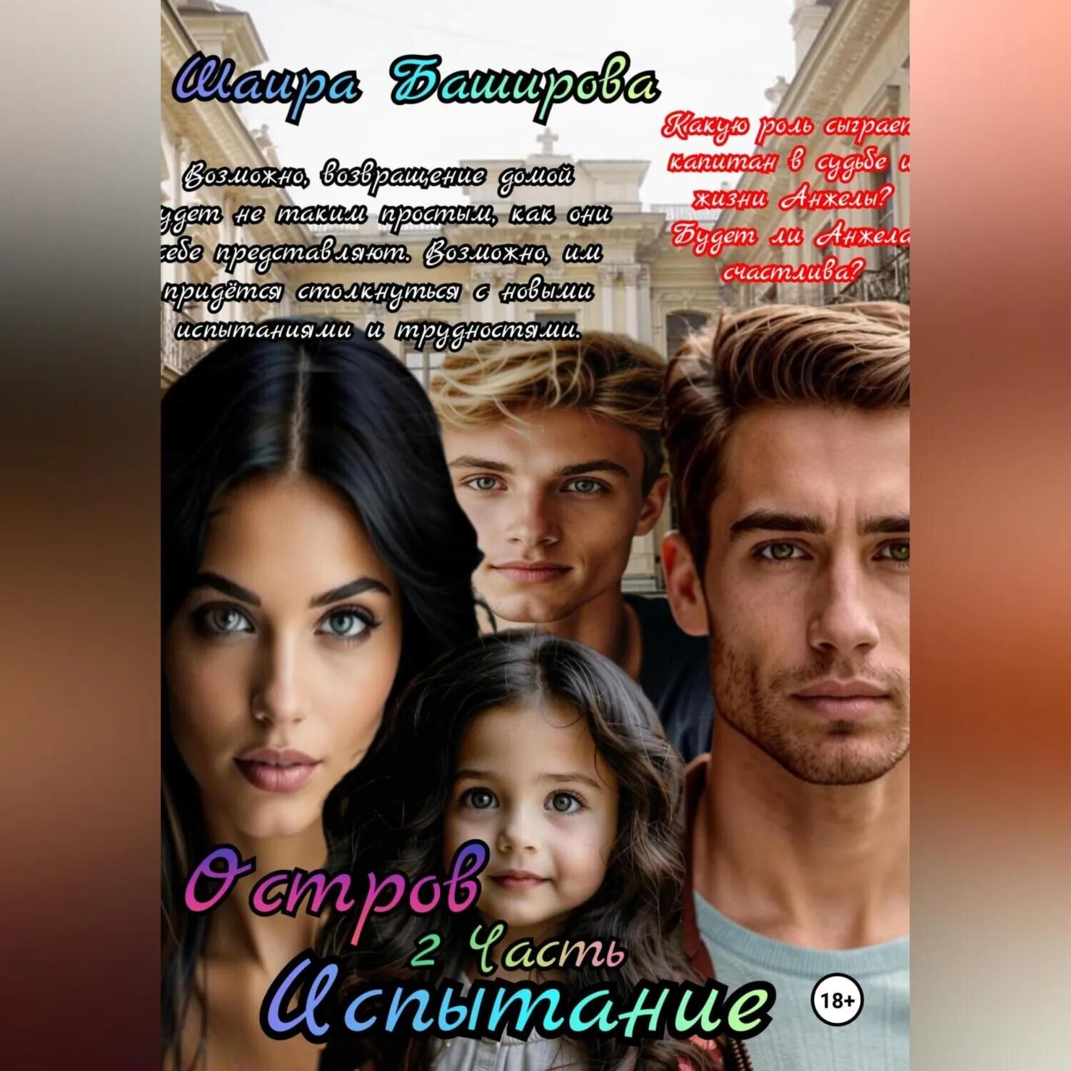 Остров . Испытание 2Часть [Аудиокнига]