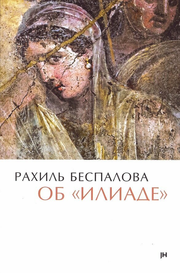 Об «Илиаде» / Беспалова Р.