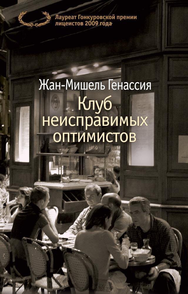 Клуб неисправимых оптимистов / Генассия Ж. -М.