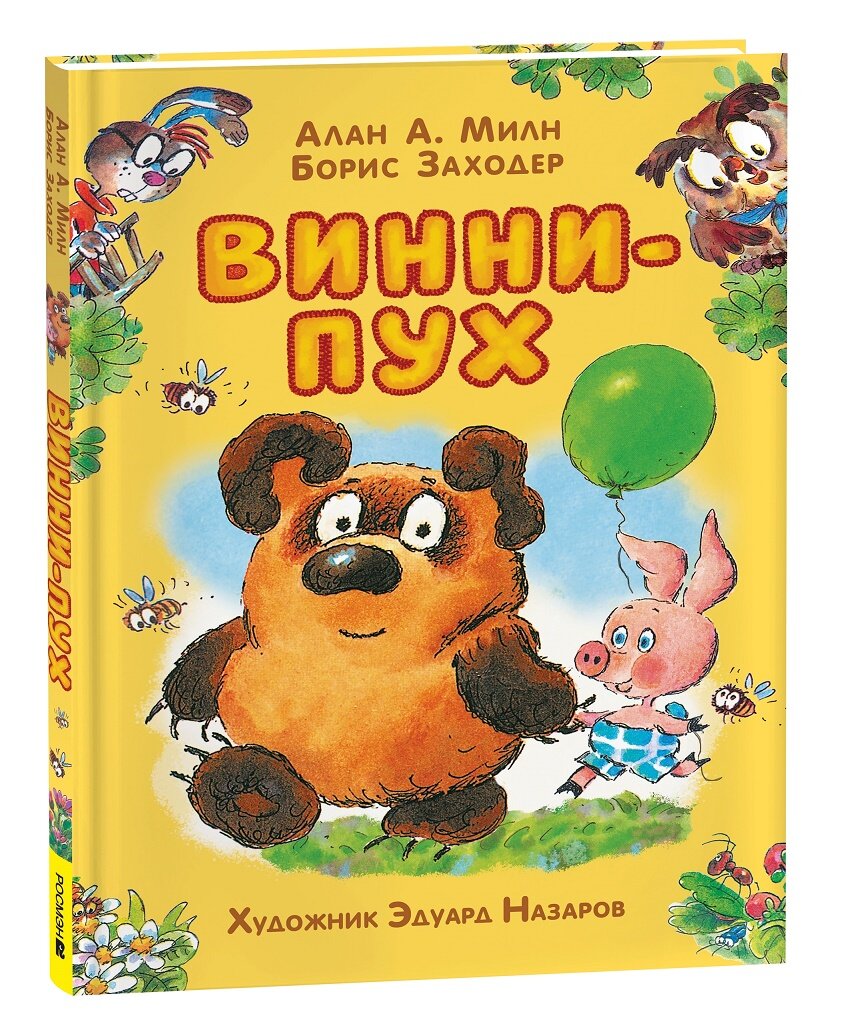 Винни-Пух (илл. Э. Назарова) / Милн А. Заходер Б.