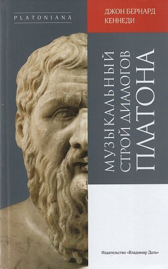 Музыкальный строй диалогов Платона / Кеннеди Д. Б.