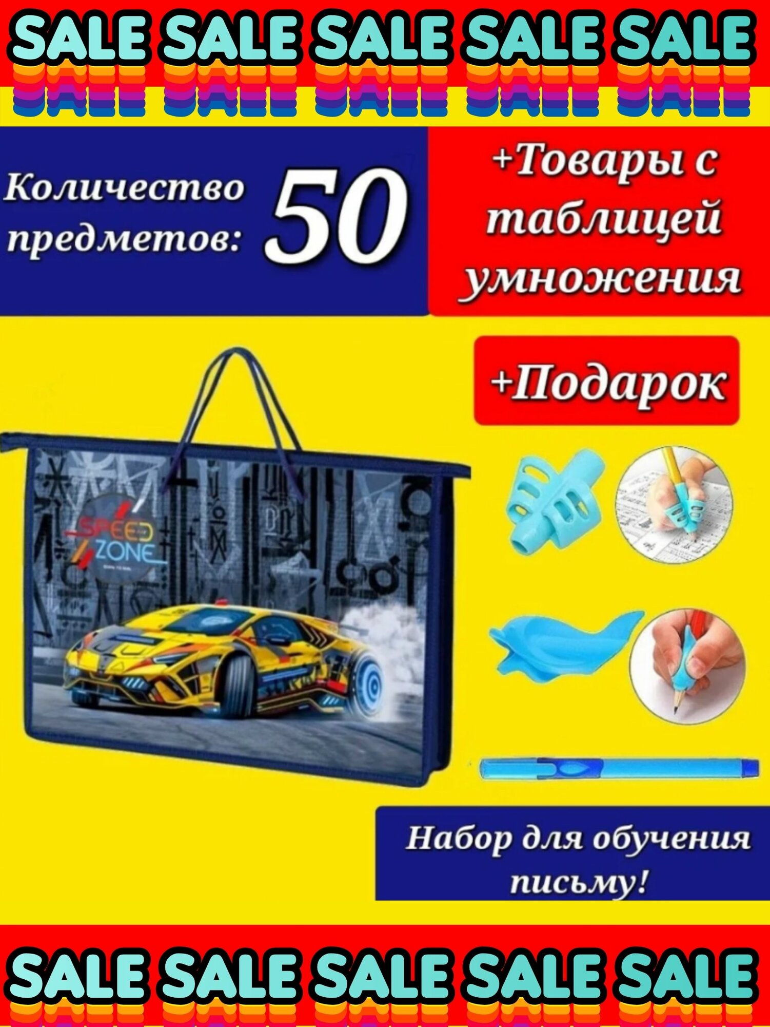 Набор Первоклассника "50 предметов" в пластиковой папке "Желтое гоночное авто" + Подарок набор для обучения письму
