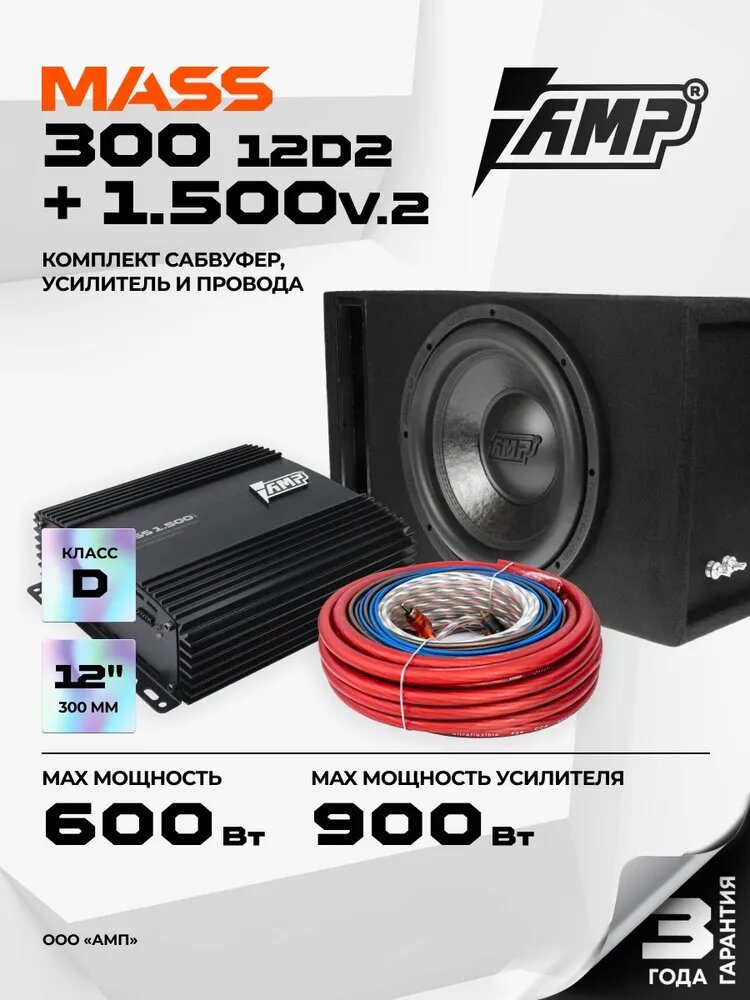Сабвуфер автомобильный AMP MASS 300, активный, 30см, 12", 1 полоса, черный