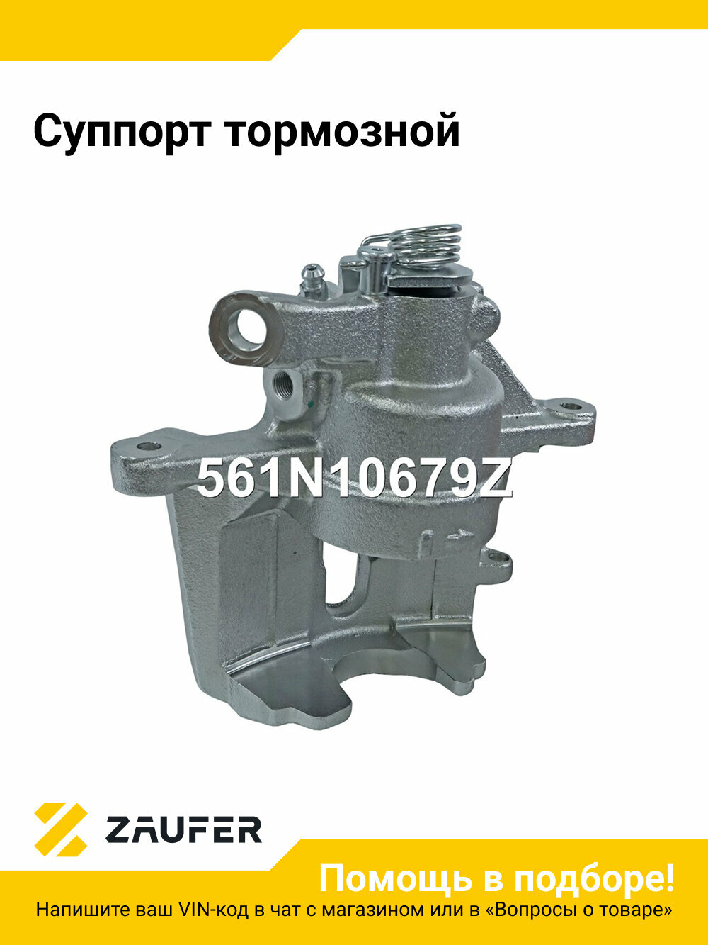 Суппорт тормозной Zaufer 561N10679Z