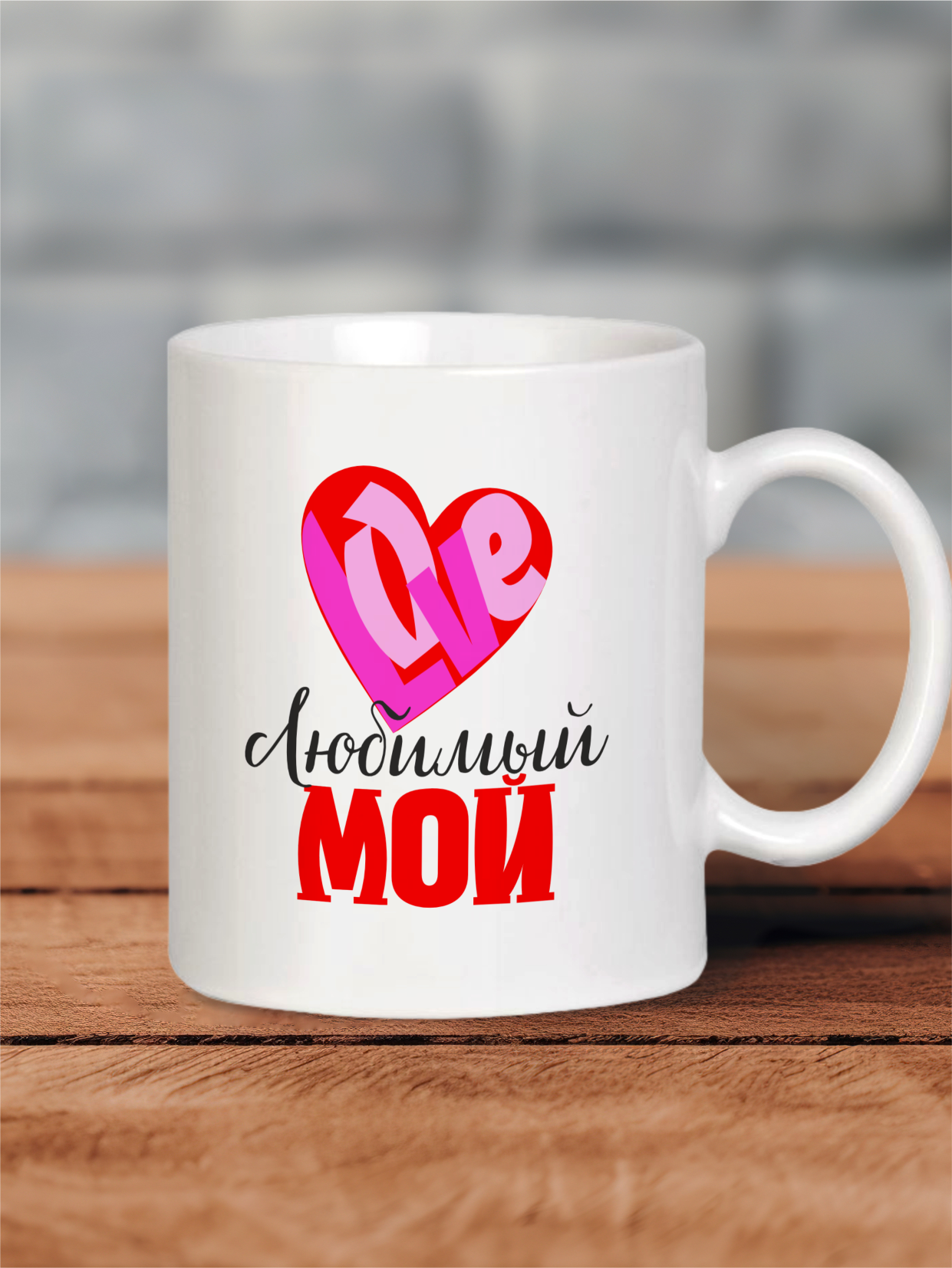 Белая подарочная кружка из керамики с приколом и мемом для любимого мужа с розовым сердечком, для чая и кофе, 330 мл
