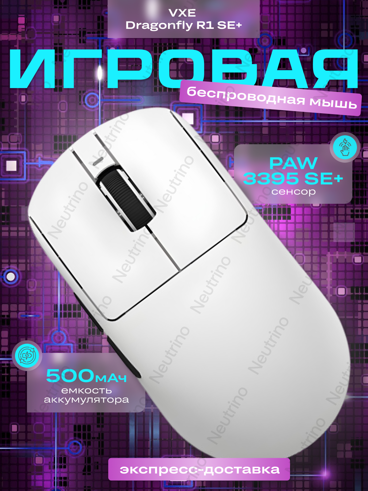 VXE Игровая мышь беспроводная Dragonfly R1 SE+, белый,18000dpi,55g,1000hz