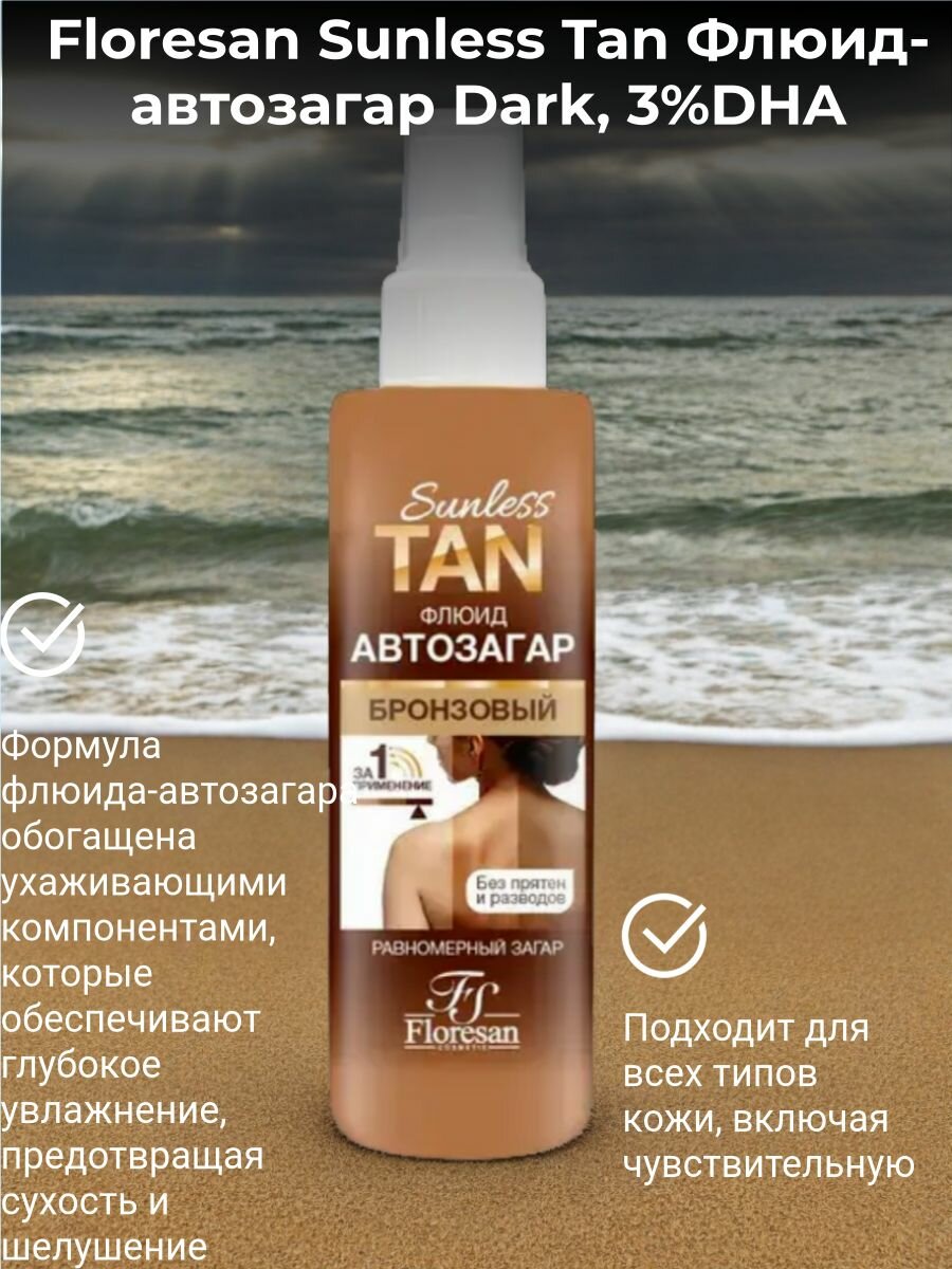 Floresan Sunless Tan Dark Флюид-автозагар Бронзовый 3%DHA 200мл ф-808