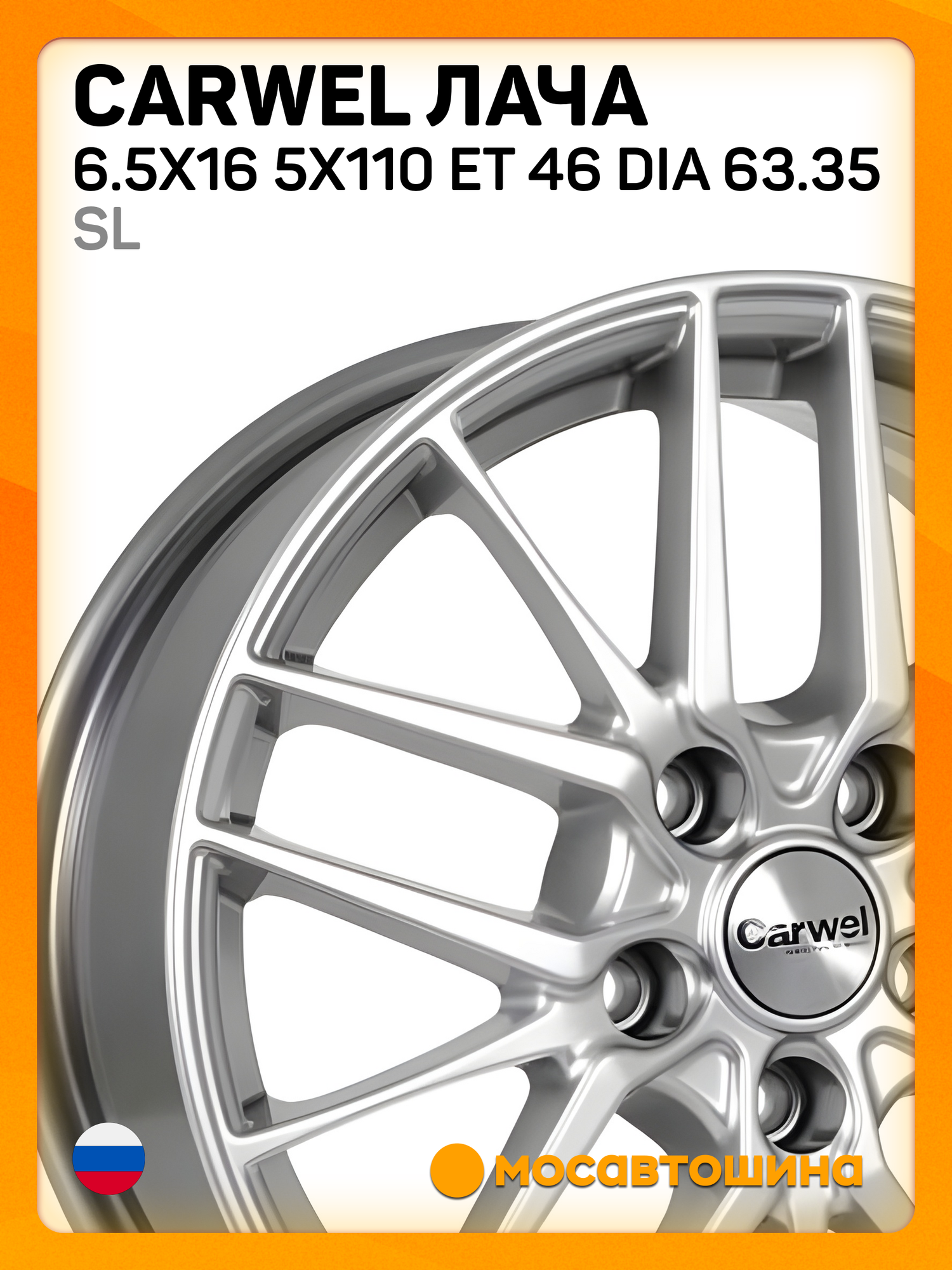 Автомобильные диски Carwel Лача 6.5x16 5x110 ET 46 Dia 63.35 SL