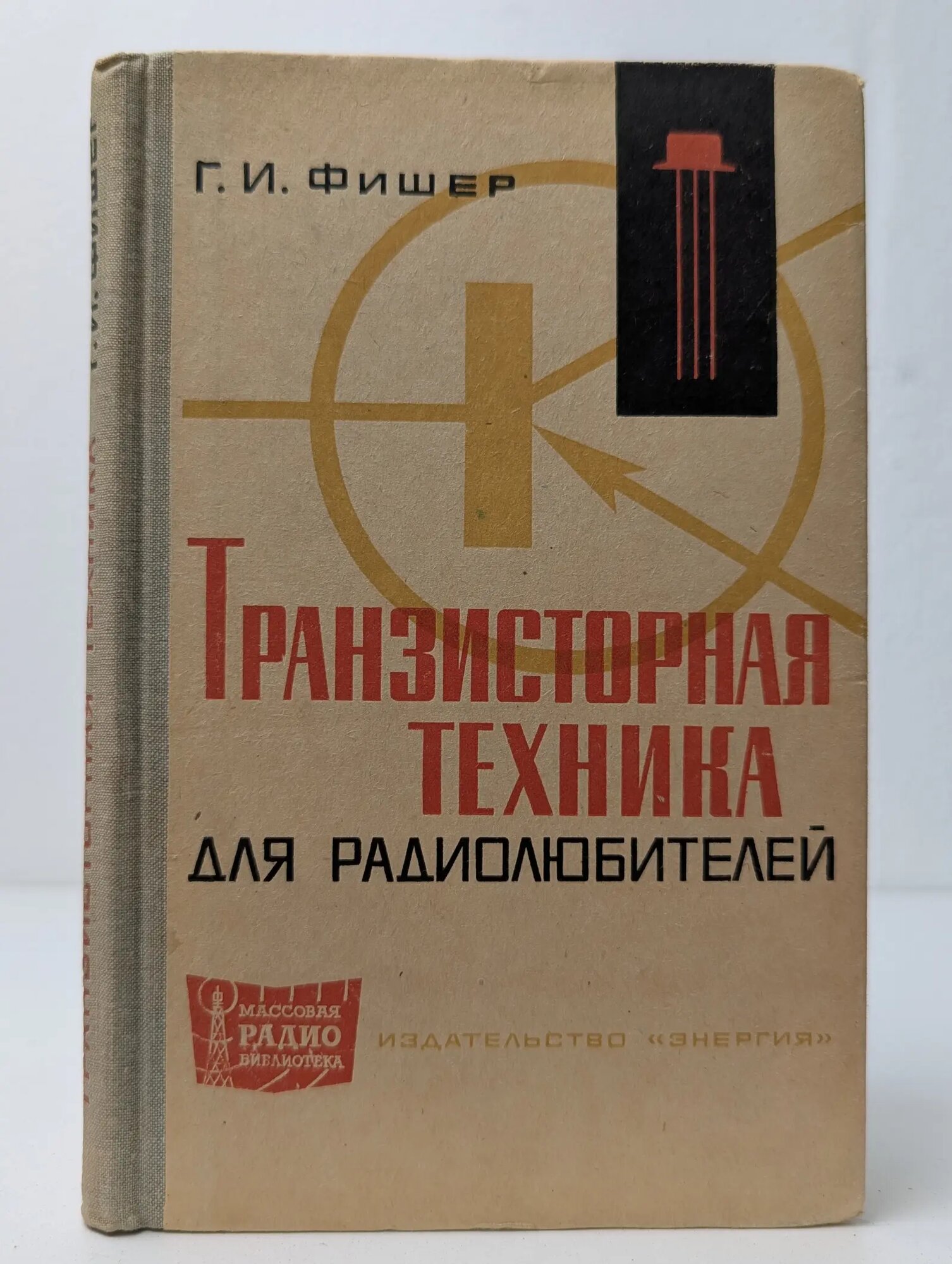 Массовая радиобиблиотека. Выпуск № 617. Транзисторная техника для радиолюбителей Фишер Ганс Иоахим 1966