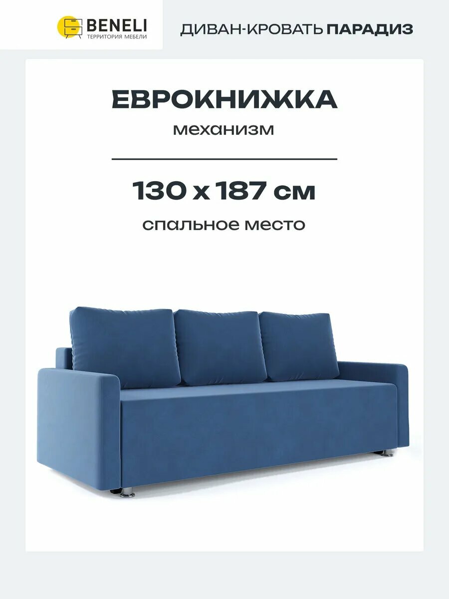 Диван кровать раскладной прямой Парадиз