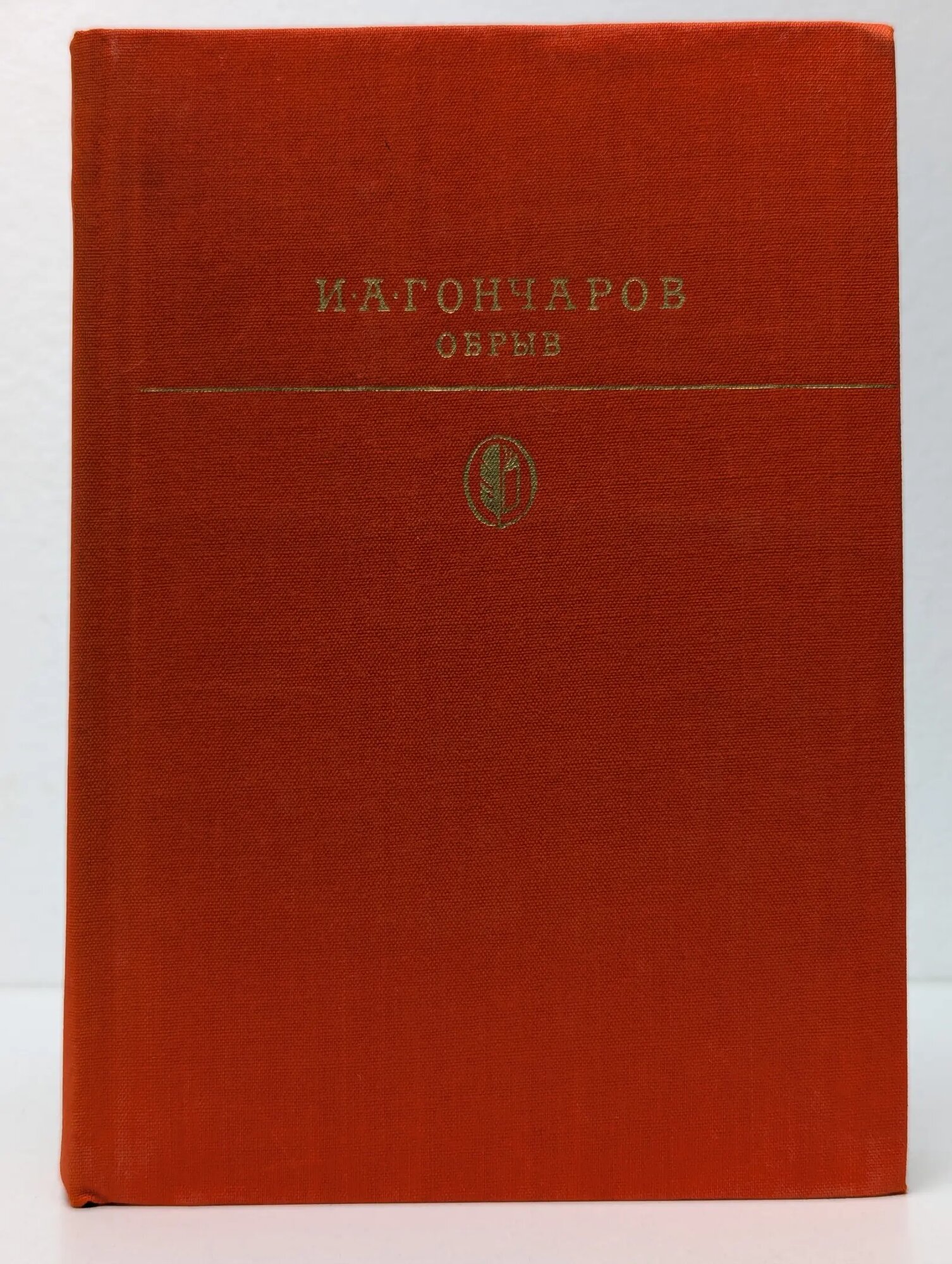 И. А. Гончаров. Обрыв Гончаров Иван Александрович 1980