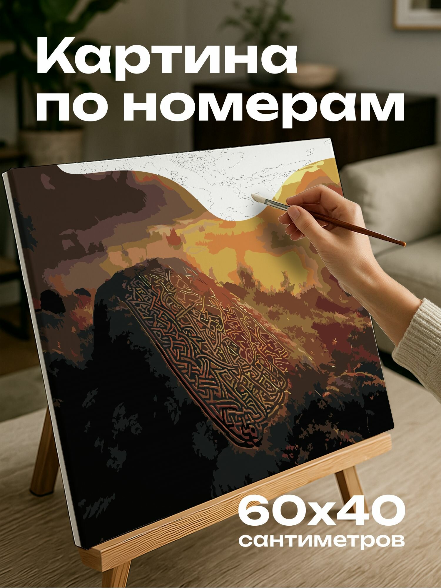 Картина по номерам 60x40 см, руническая надпись, каменный памятник, викинги, золотистый свет, туманное утро, фольклор