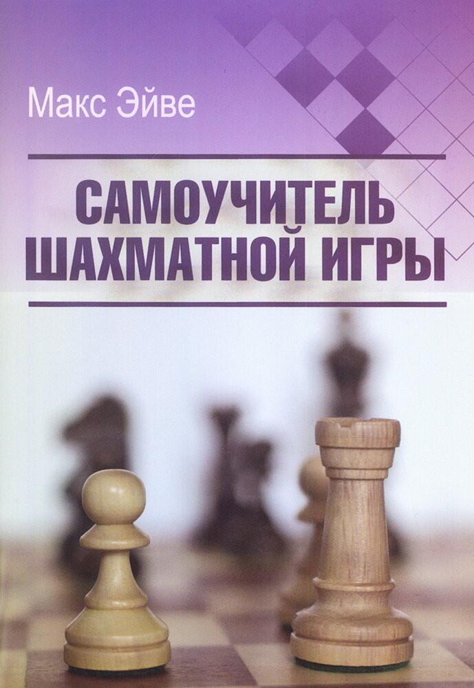 Самоучитель шахматной игры (6+) / Эйве М. Ден-Гертог Г.