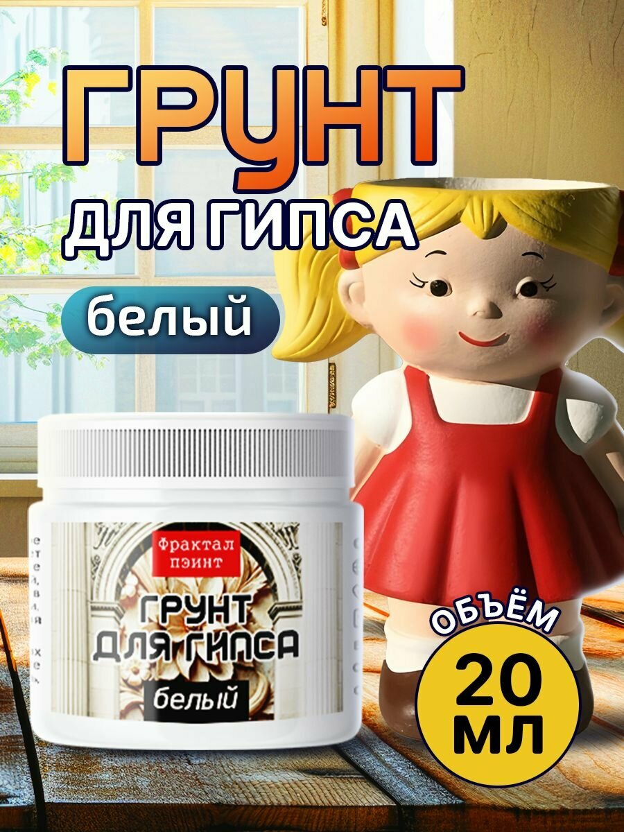 Грунт для гипса "Белый" (20 мл), для творчества, Fractal Paint