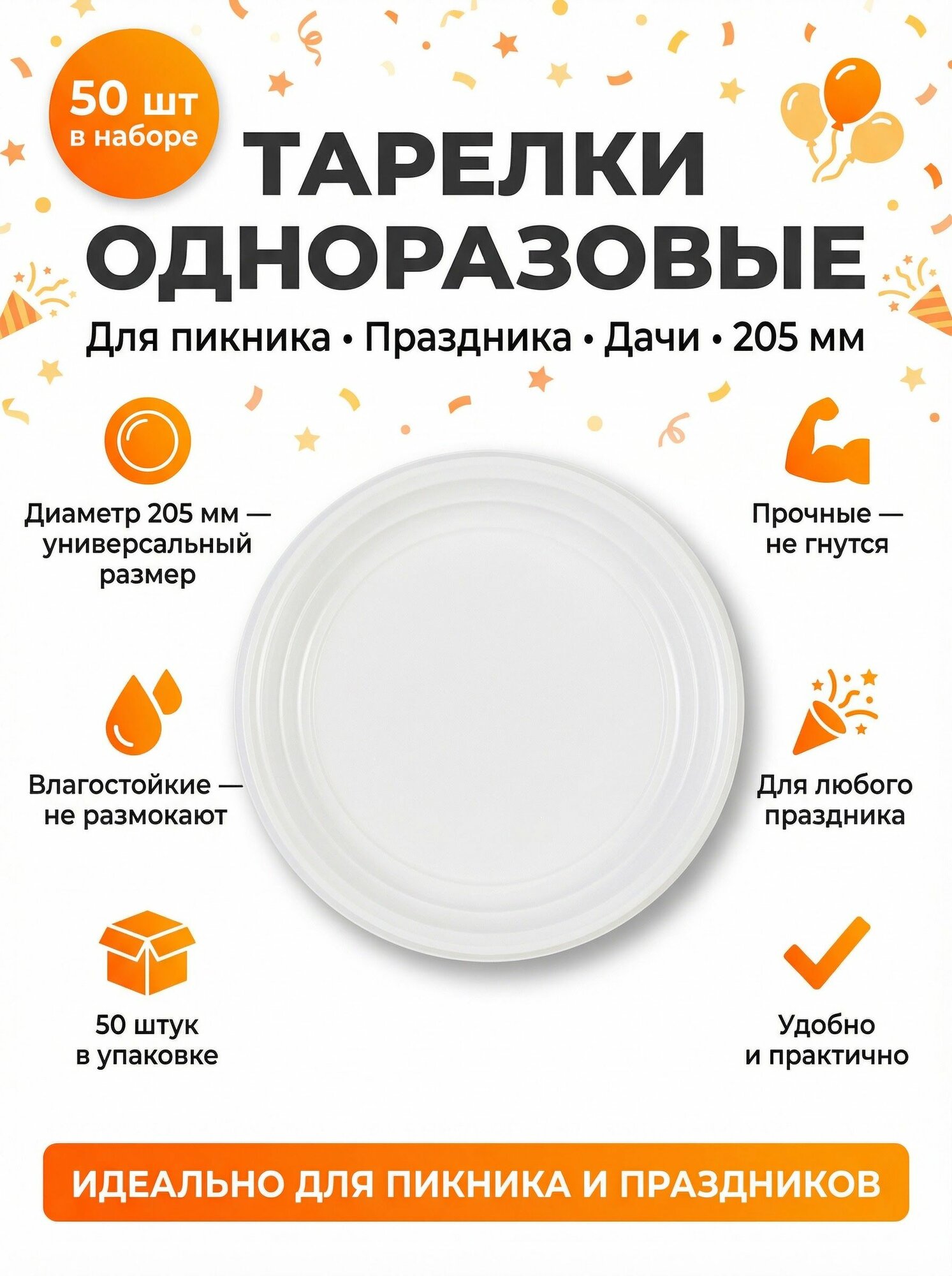 Тарелки одноразовые, 205 мм, набор 50 шт, для пикника, праздника, дачи