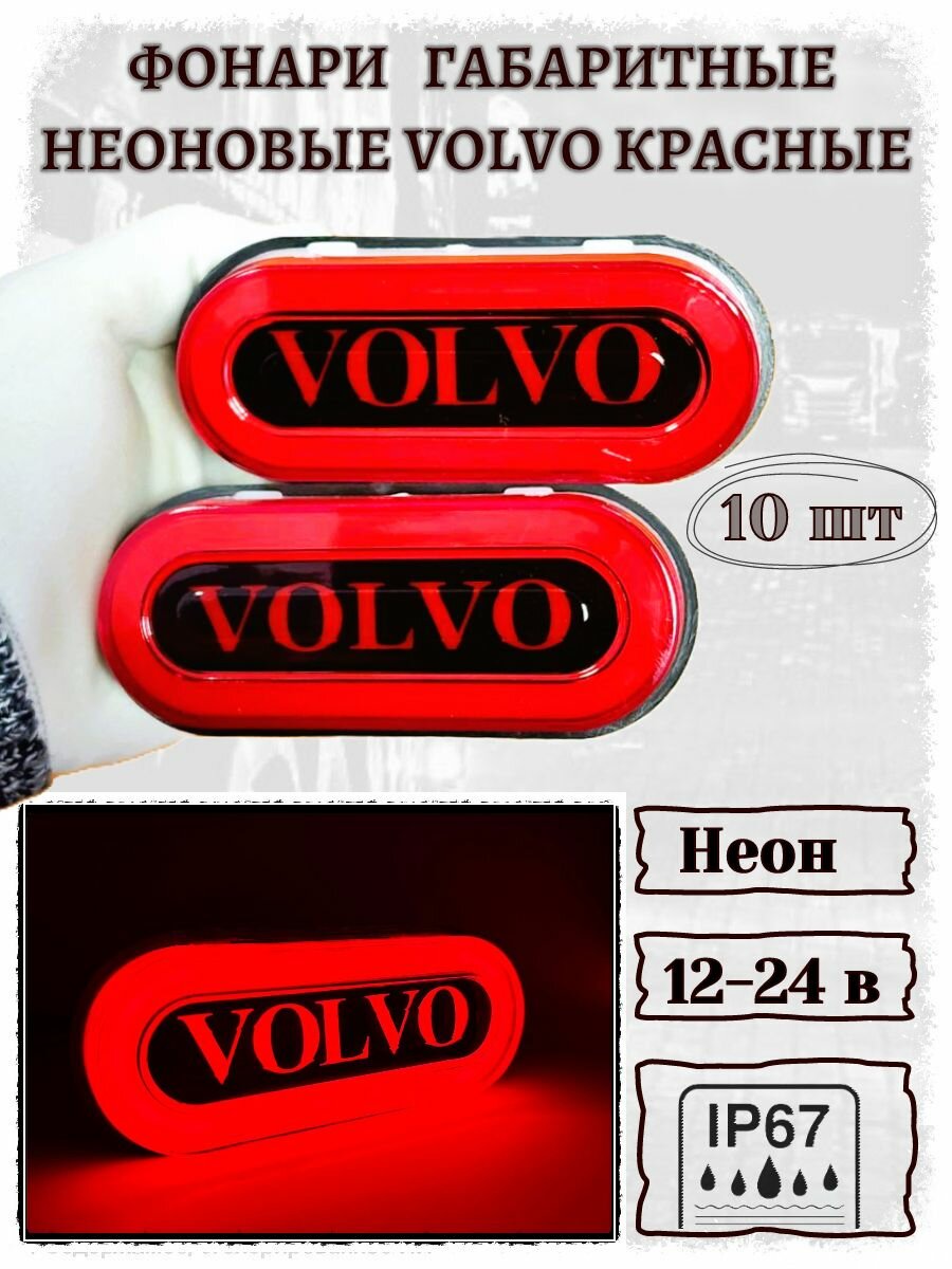 Фонари габаритные неоновые Volvo красные к-т 10 штук
