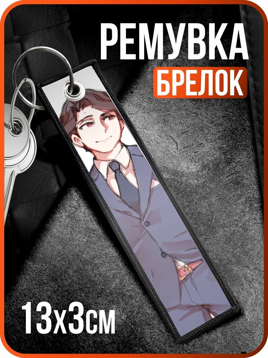 Брелок