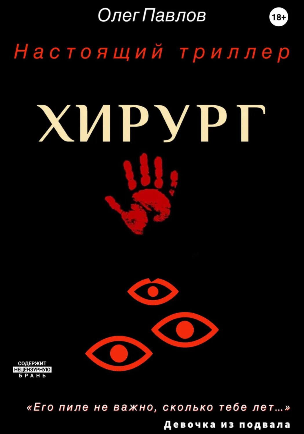 Хирург [Цифровая книга]