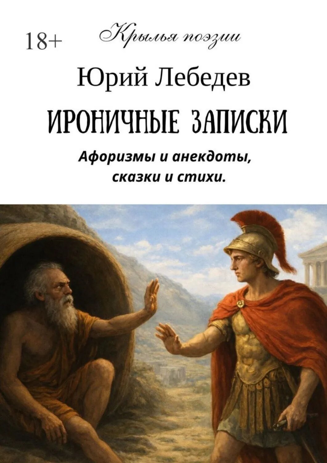 Ироничные записки [Цифровая книга]