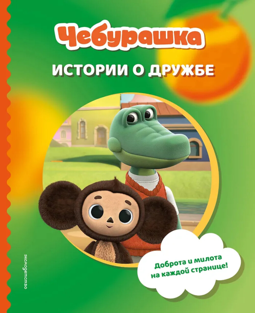Чебурашка. Истории о дружбе.