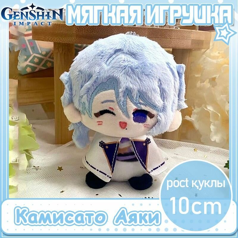 Империя фигурок, мягкая игрушка Камисато Аято Геншин Импакт 10CM/Kamisato Ayato Genshin Impact плюшевый мишка