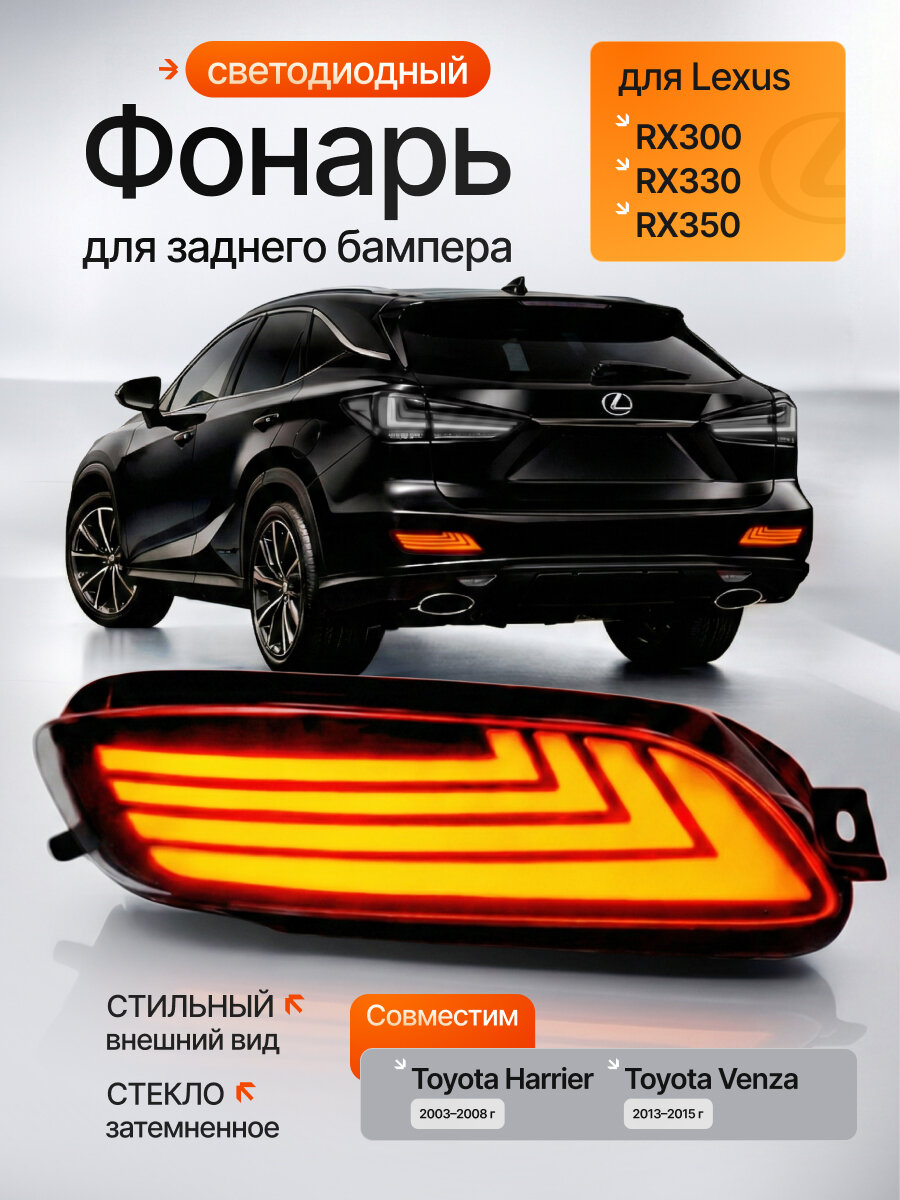Светодиодный фонарь для заднего бампера Lexus RX300 RX330 RX350 2003-2008