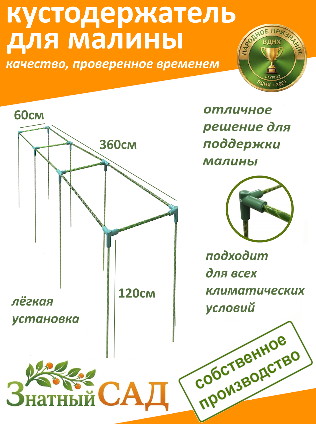 Кустодержатель для малины, цветов, «Знатный сад», 360х60х120см. стекловолокно с УФ-защитой