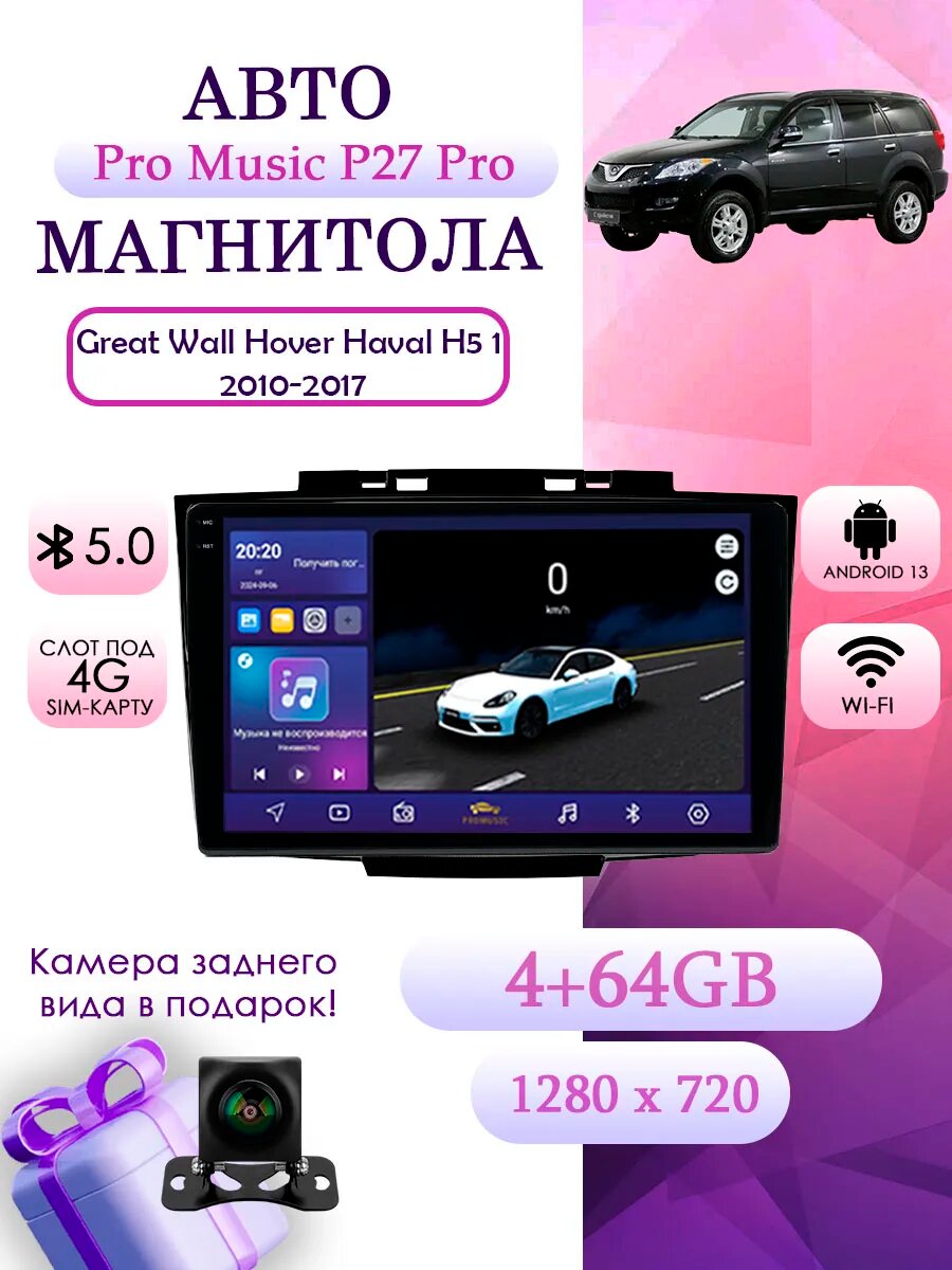 Магнитола P27Pro Great Wall Hover Haval H5 1 4+64