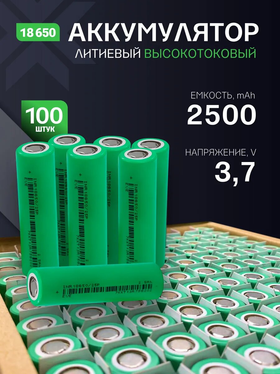 Аккумулятор 18650 3.7v, 2500 mAh 100 шт