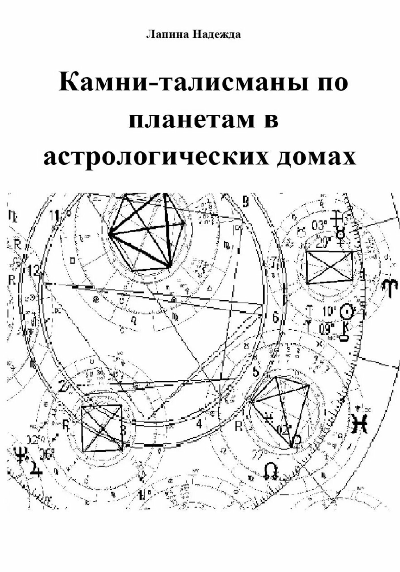 Камни-талисманы по планетам в астрологических домах [Цифровая книга]