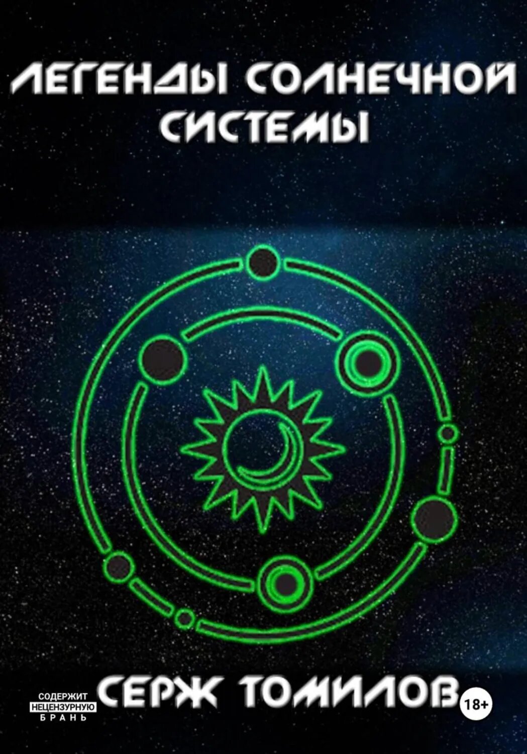 Легенды Солнечной системы [Цифровая книга]