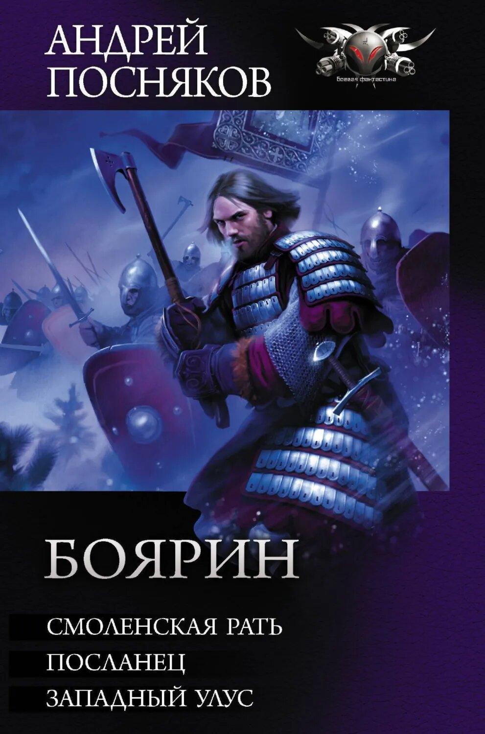 Боярин: Смоленская рать. Посланец. Западный улус [Цифровая книга]