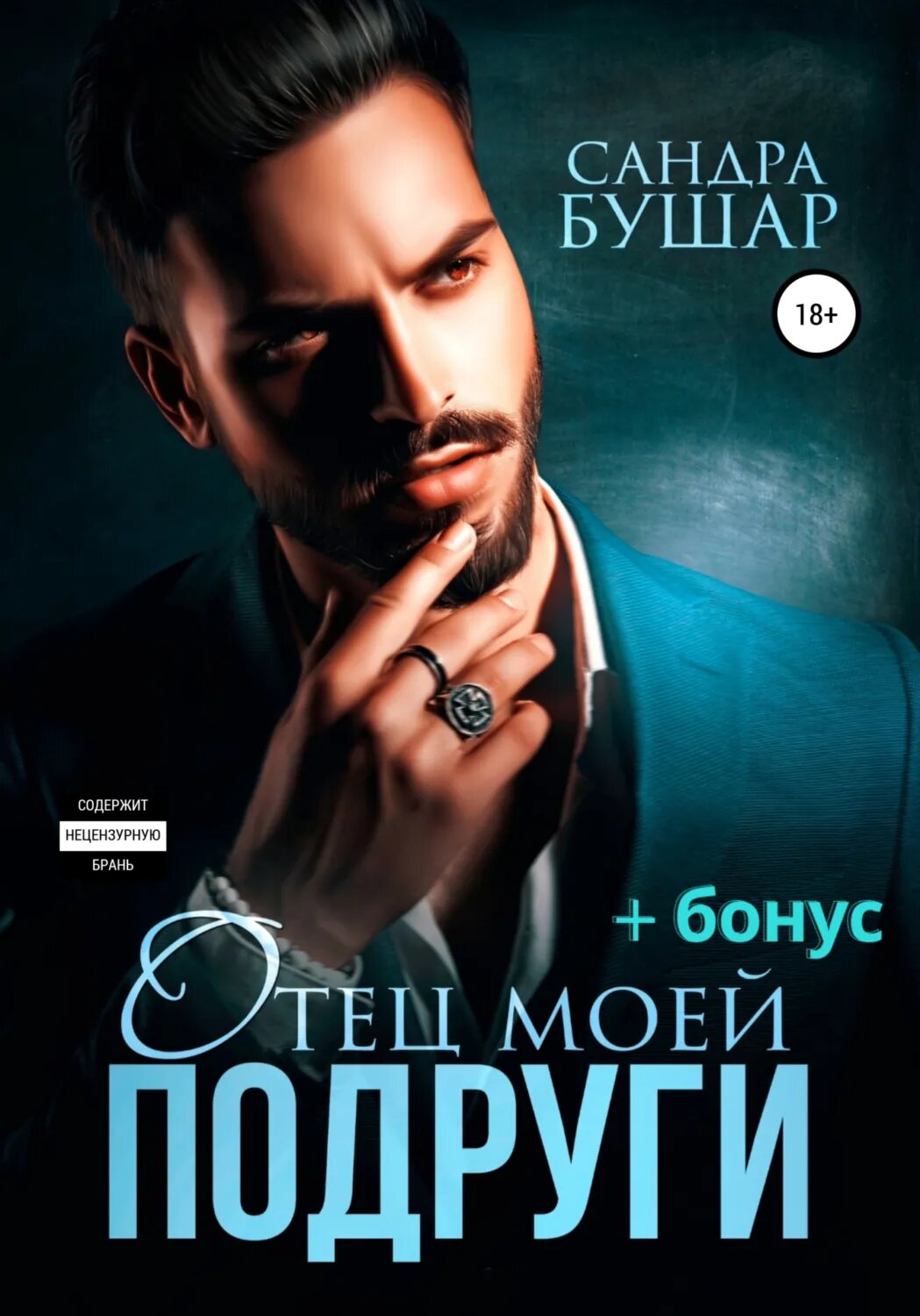 Отец моей подруги [Цифровая книга]