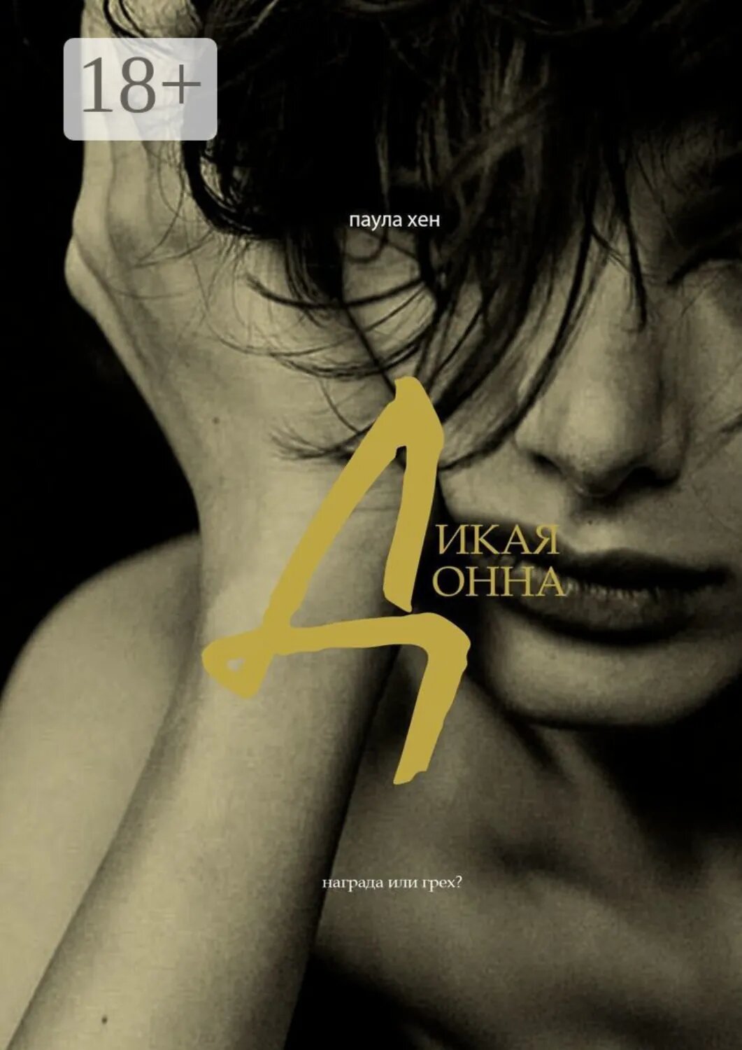 Дикая Донна [Цифровая книга]