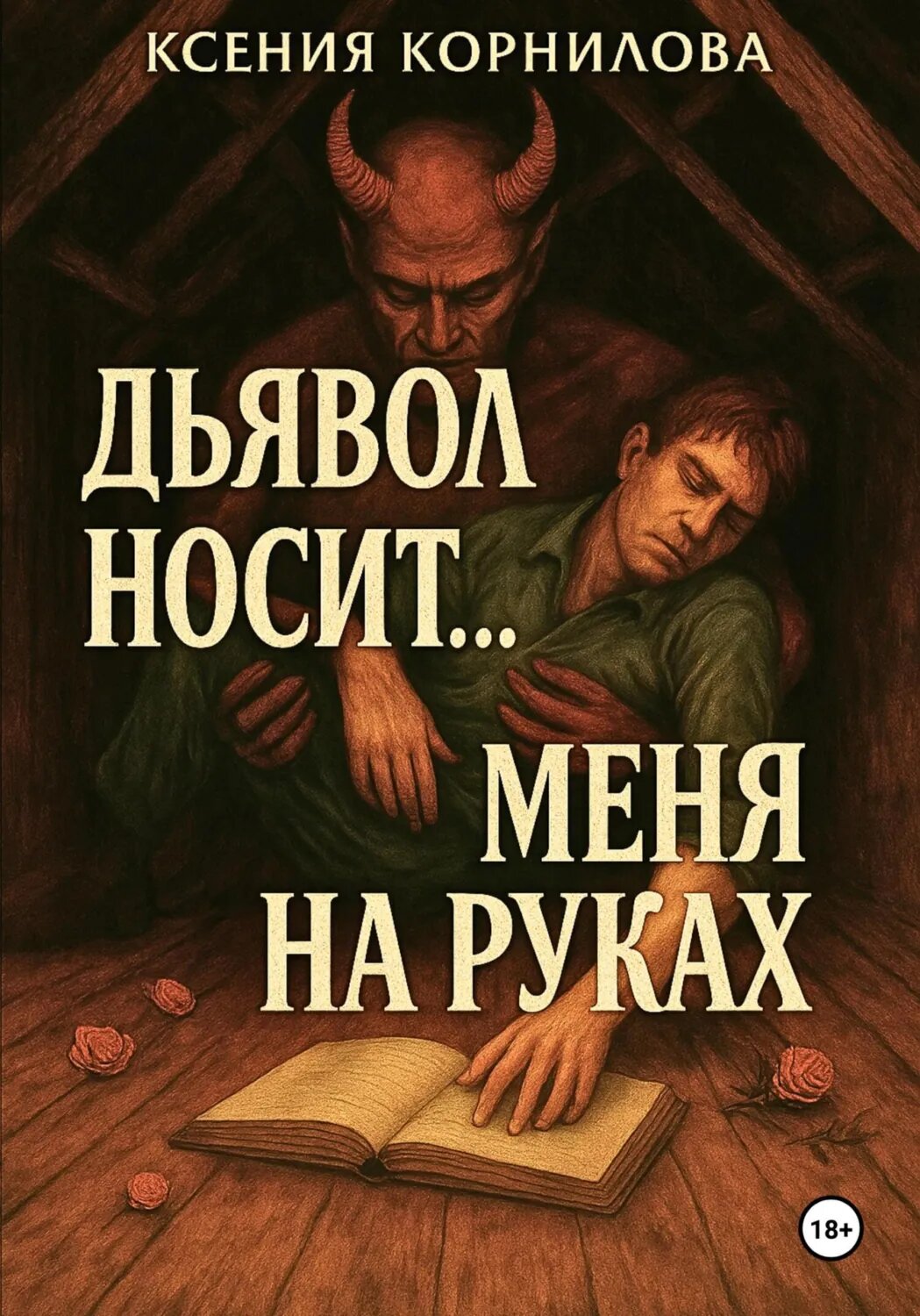 Дьявол носит… меня на руках [Цифровая книга]