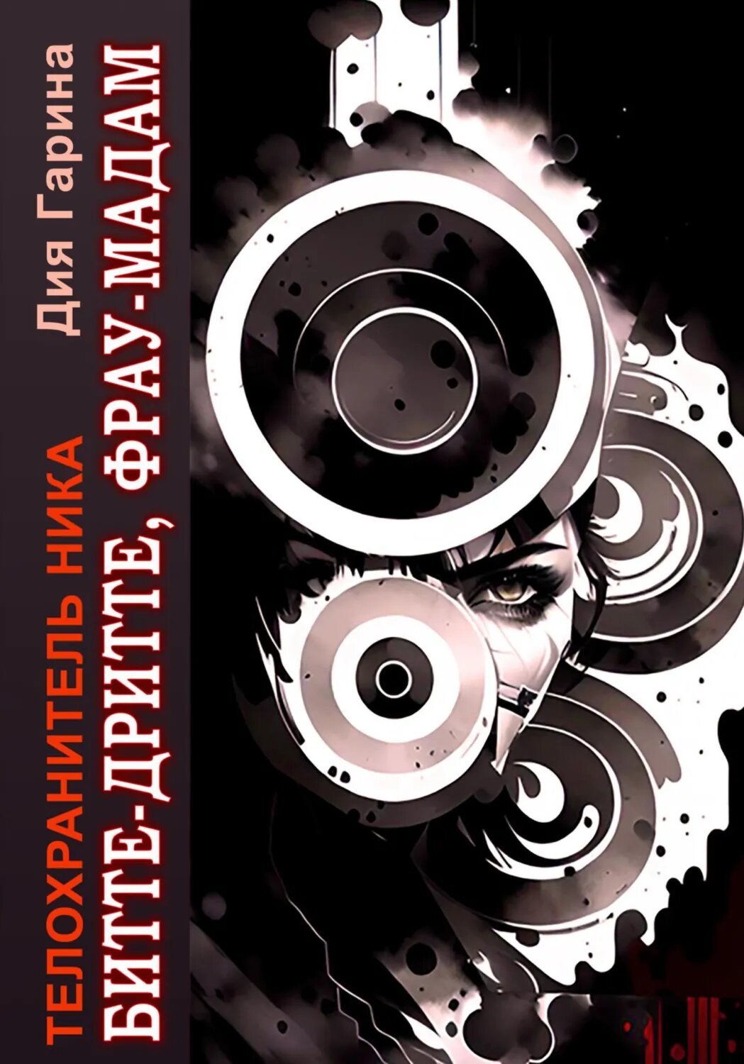 Телохранитель Ника. Битте-дритте, фрау-мадам [Цифровая книга]