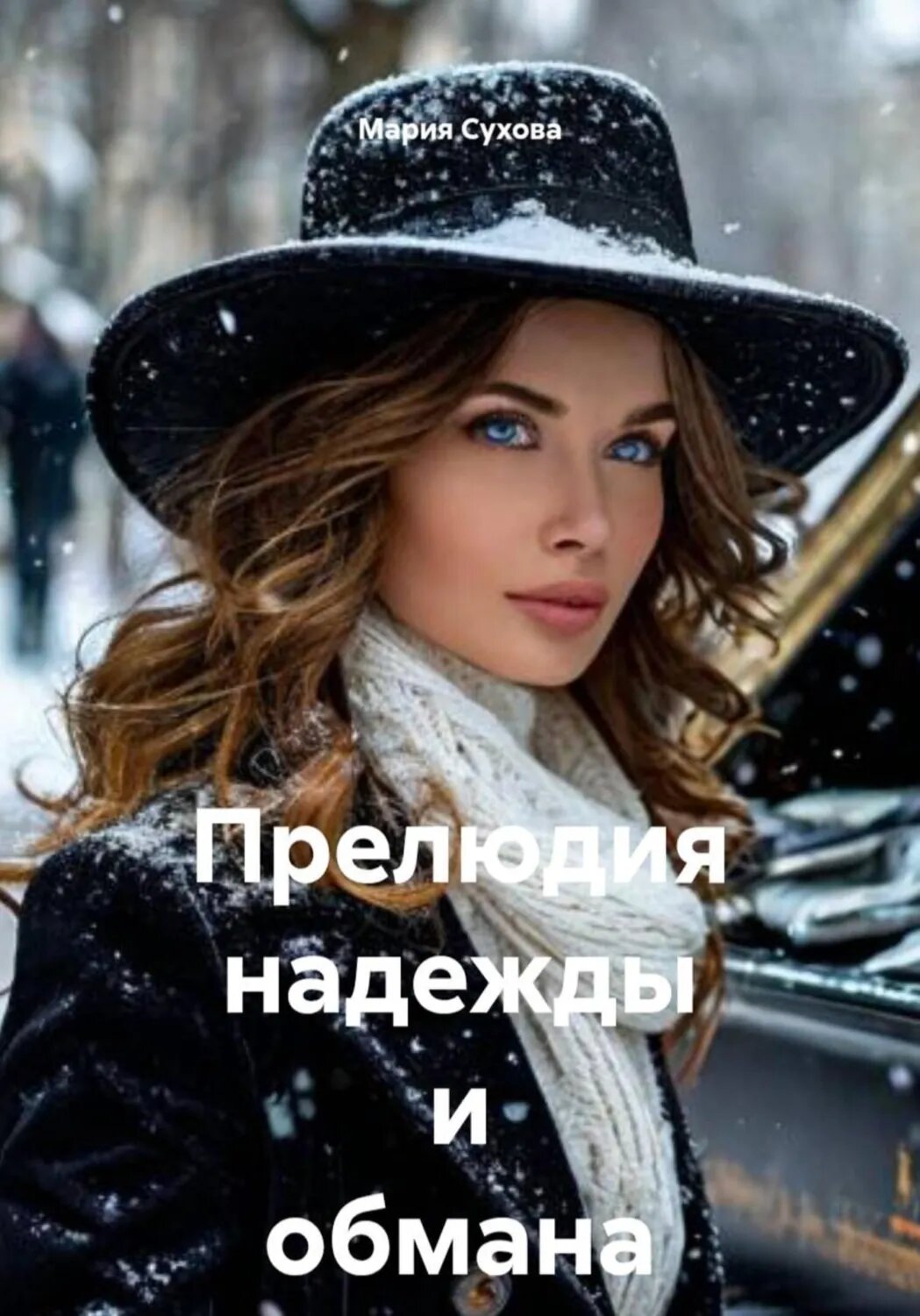 Прелюдия надежды и обмана [Цифровая книга]