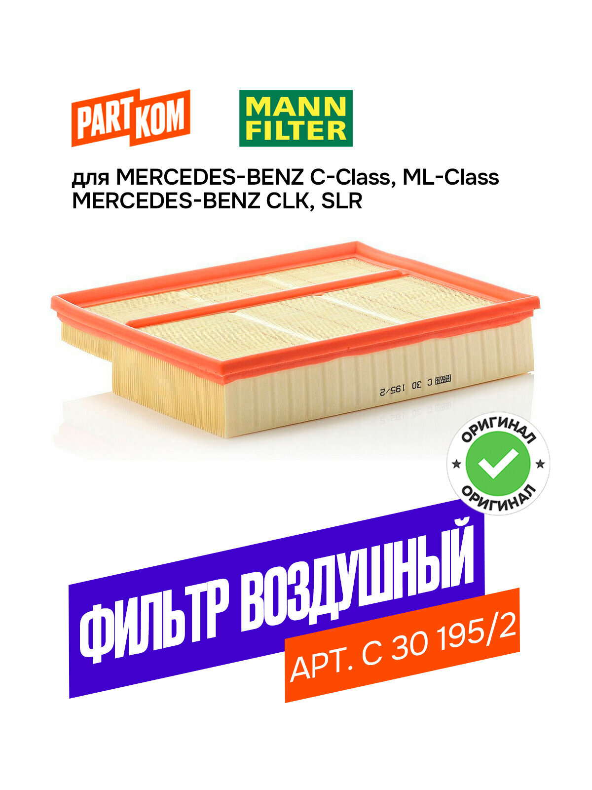 Фильтр воздушный Mann-Filter C 30 195/2 (C301952)