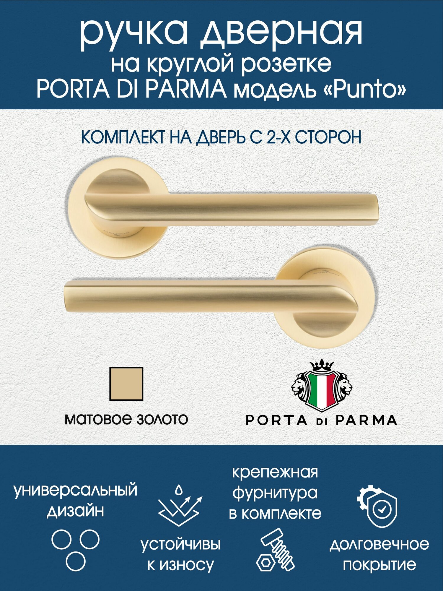 Дверная ручка на круглой розетке PORTA DI PARMA Punto Матовое золото