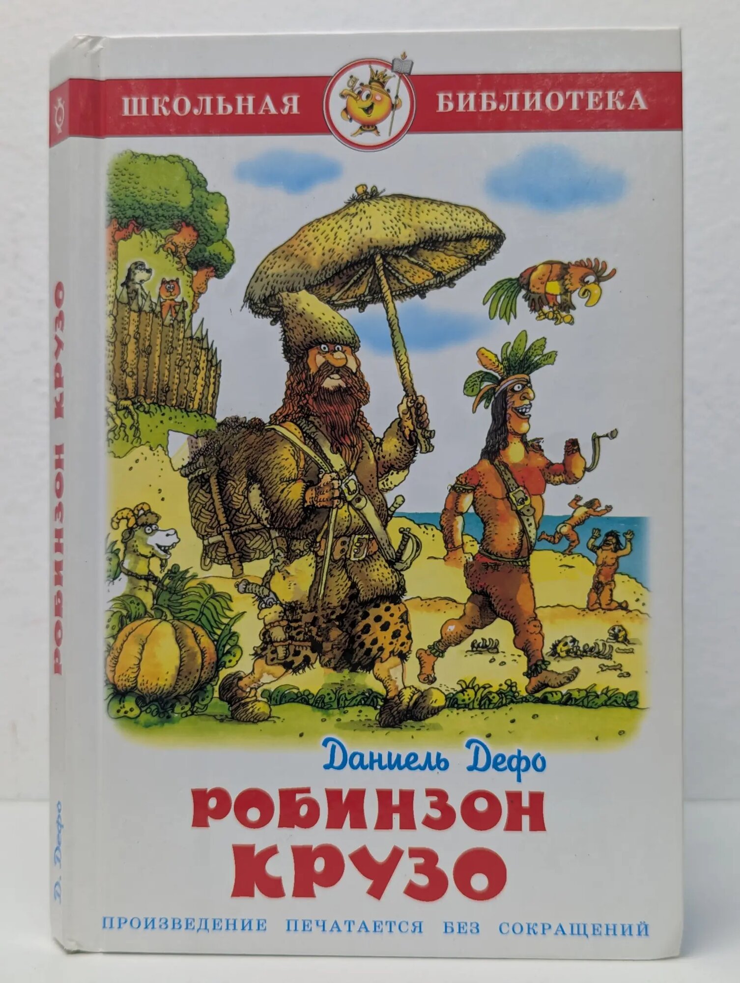 Школьная библиотека. Робинзон Крузо Дефо Даниель 2004
