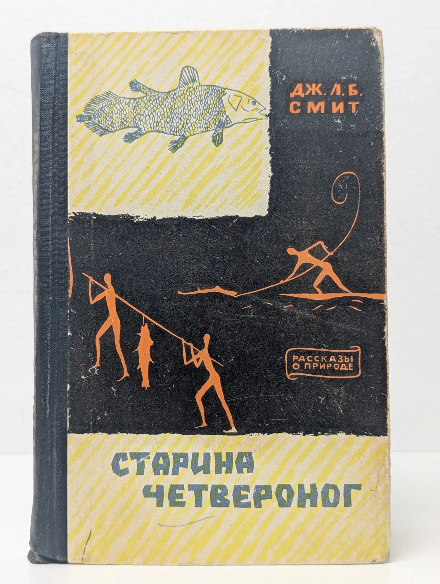 Рассказы о природе. Старина Четвероног. Как был открыт Целакант Смит Джеймс 1962