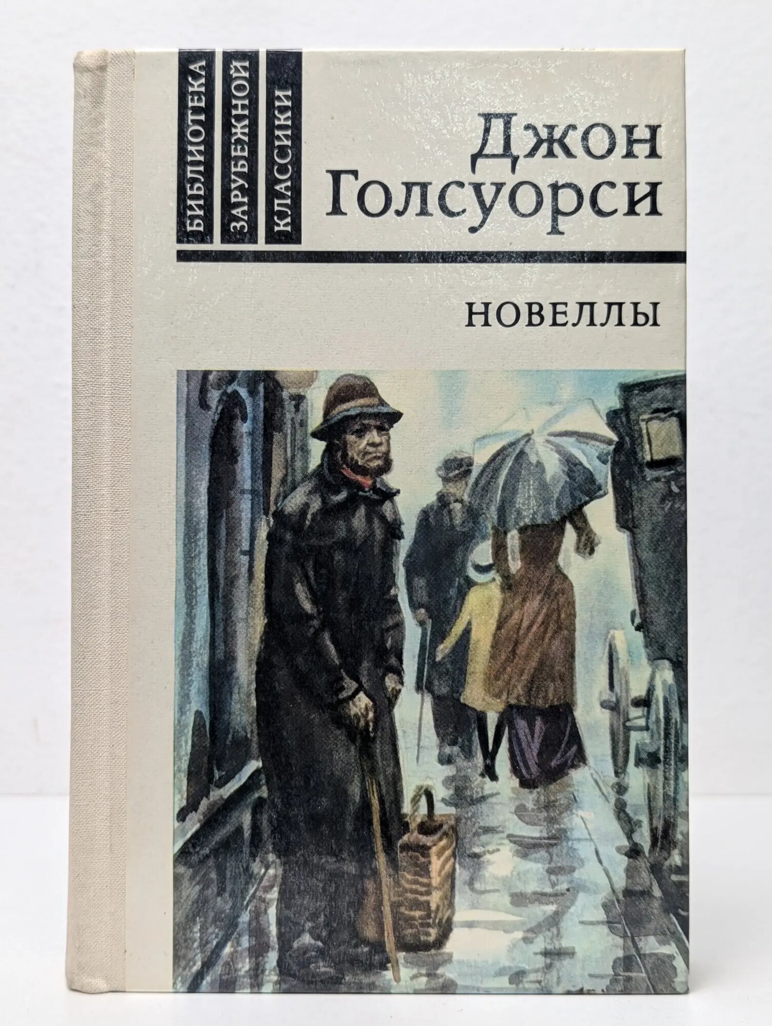 Библиотека зарубежной классики. Джон Голсуорси. Новеллы Голсуорси Джон 1981