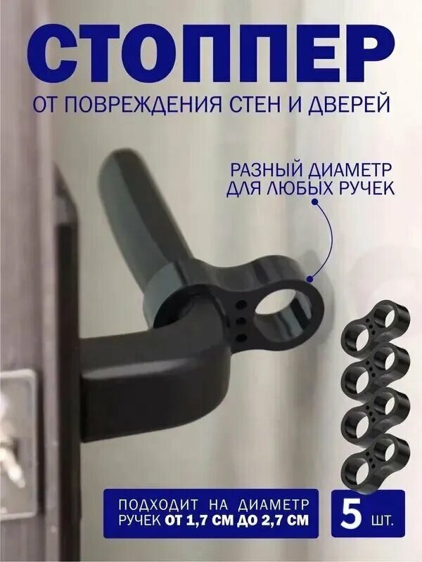 Стоппер на дверную ручку силиконовый 5 шт.