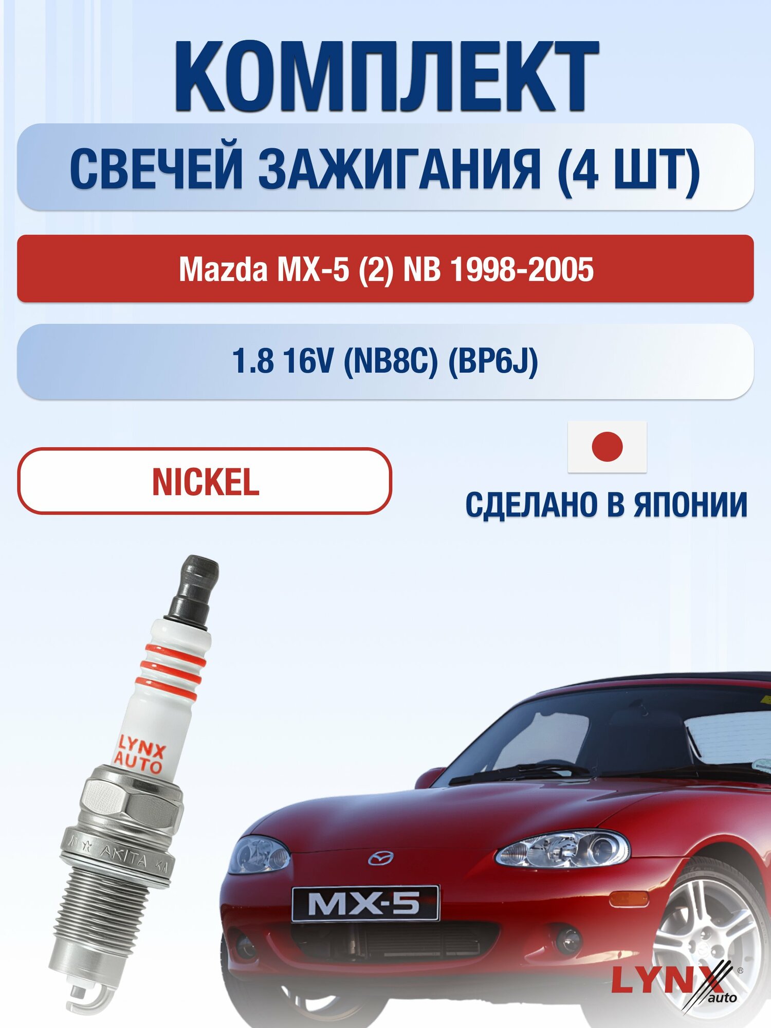 Свечи зажигания на Mazda MX-5 (2) NB, комплект 4 шт / 1998 1999 2000 2001 2002 2003 2004 2005 / Двигатель 1.8 16V (NB8C) (BP6J) BP5A, BP6J, BP8K, BP Turbo SР-249 LYNXauto