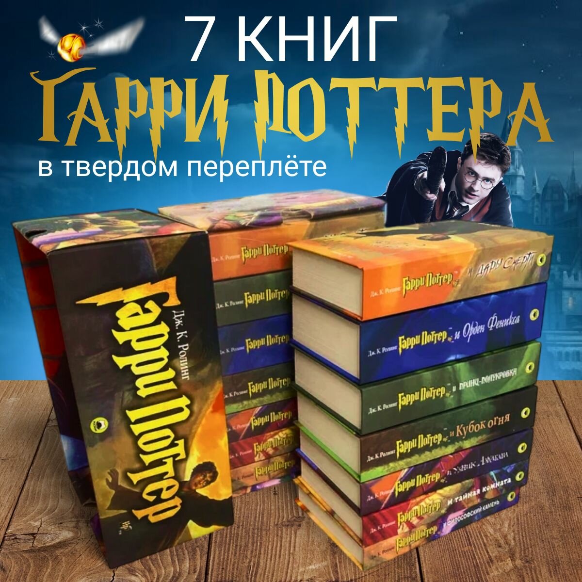 Книги Гарри Поттер Росмэн. Комплект из 7 книг о Гарри Поттере.