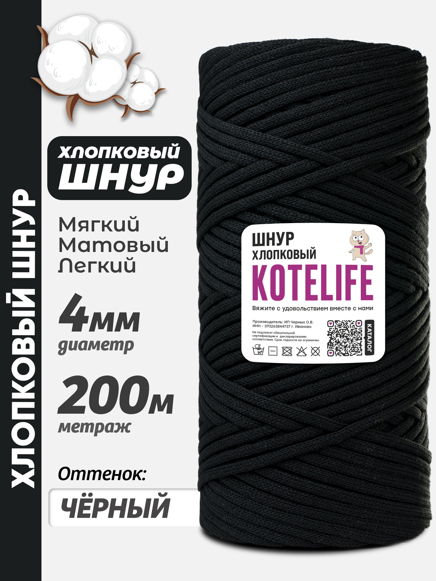 Шнур хлопковый 4мм для вязания и макраме чёрный 200м